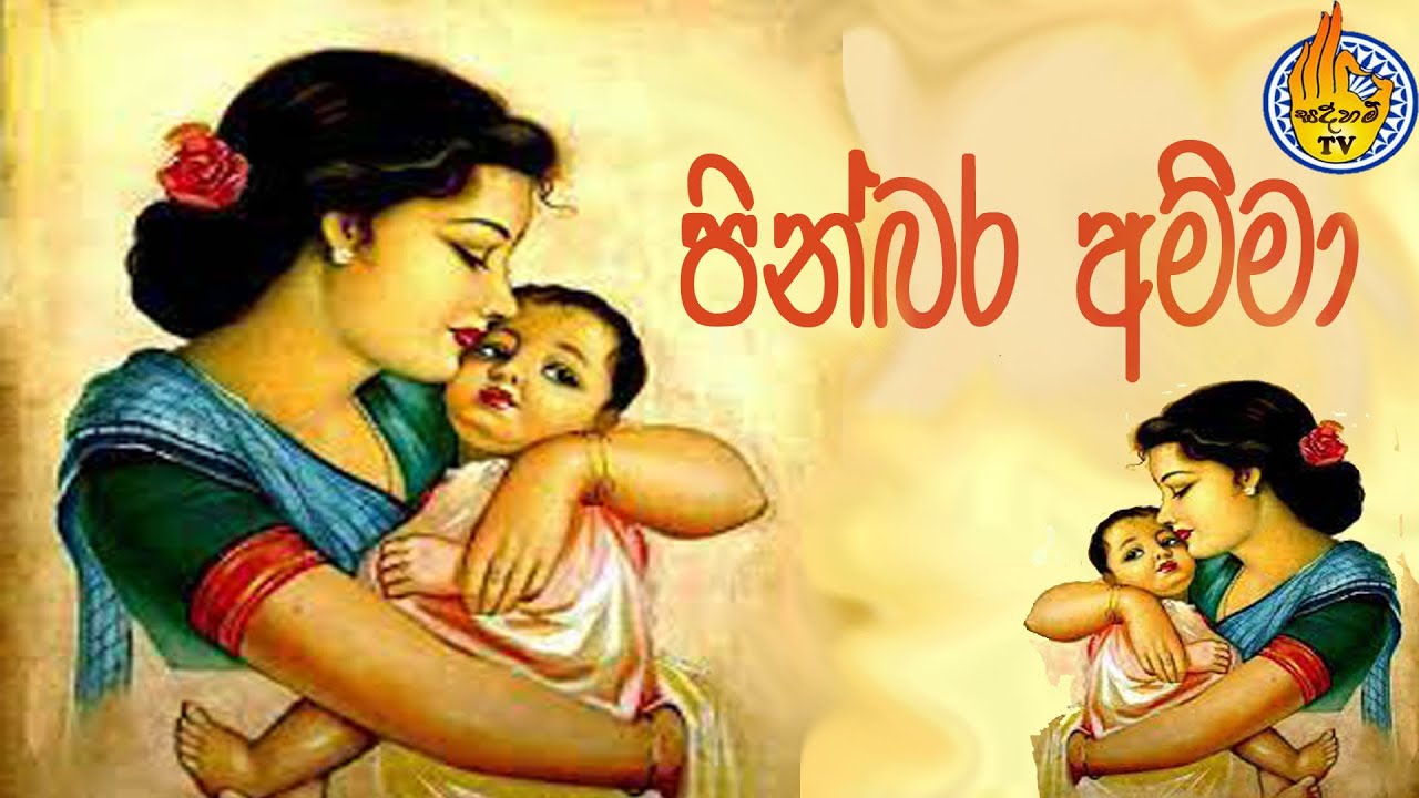 පින්බර අම්මා || pinbara amma || amma || kavi bana || sadaham tv - YouTube
