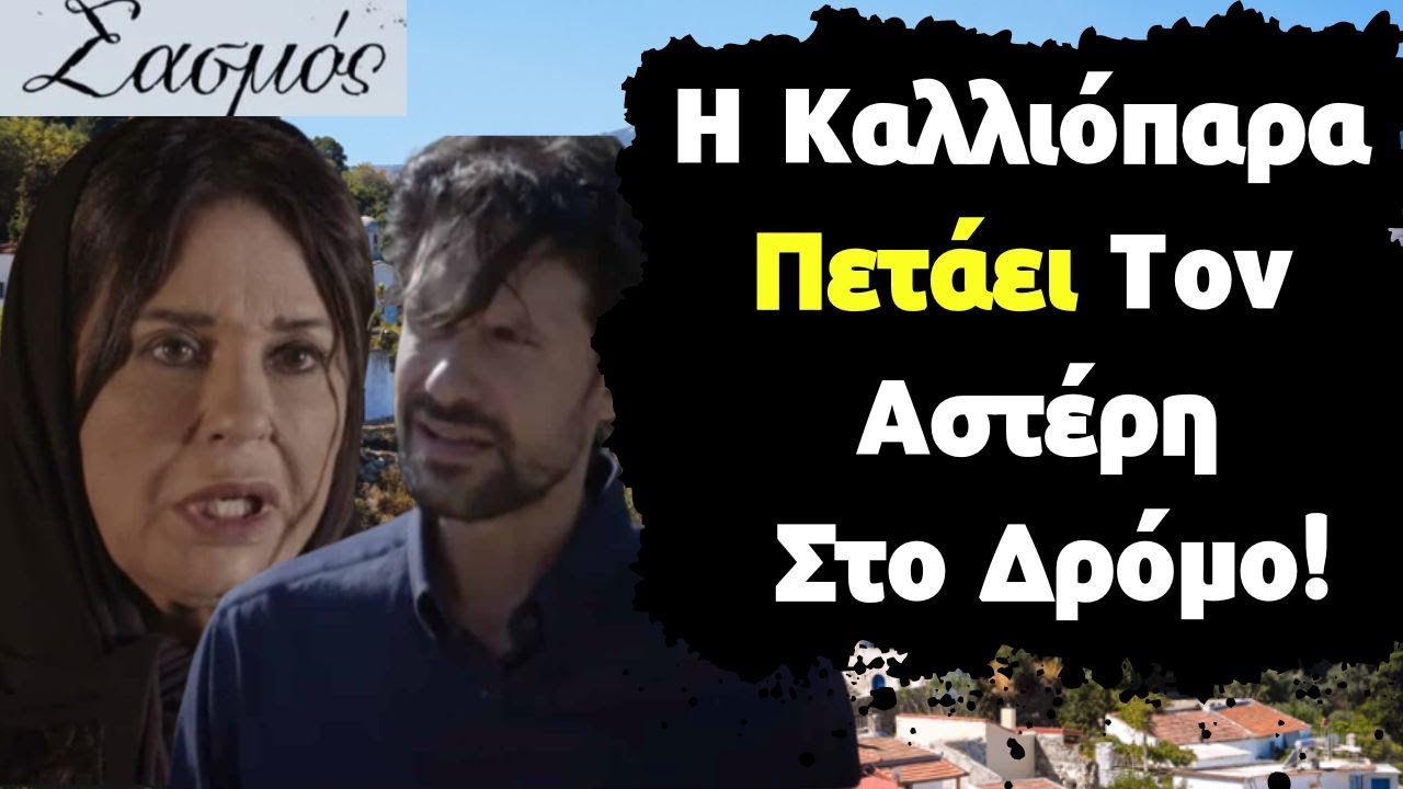 Σασμός Spoiler | Η Καλλιόπαρα Πετάει Τον Αστέρη Στο Δρόμο! - YouTube