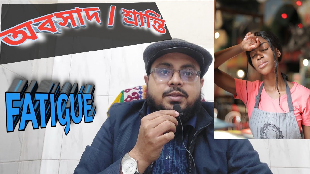 Fatigue Fatigue Discussed In Bangla diaryofdrdinar fatigue-fatigue-discussed-in-bangla-diaryofdrdinar