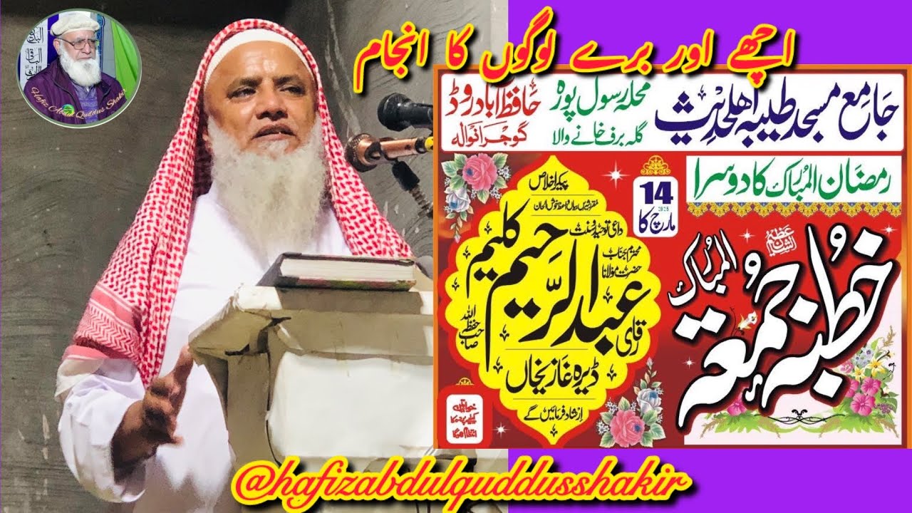 Qari Abduraheem Kaleem HFZ 14.03.2025 Khutba Juma اچھے اور برے لوگوں کا ...