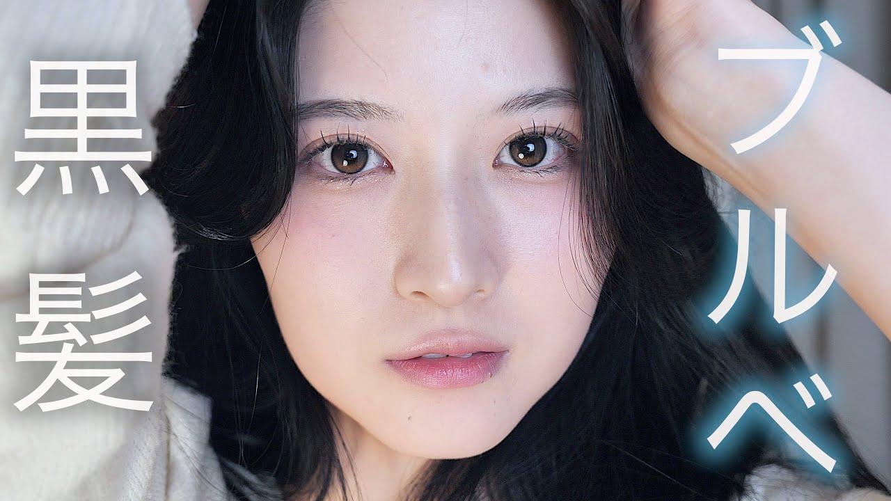 黒髪ブルベなのに重くならない、透明感たっぷりメイク。しかもプチプラです。 Youtube