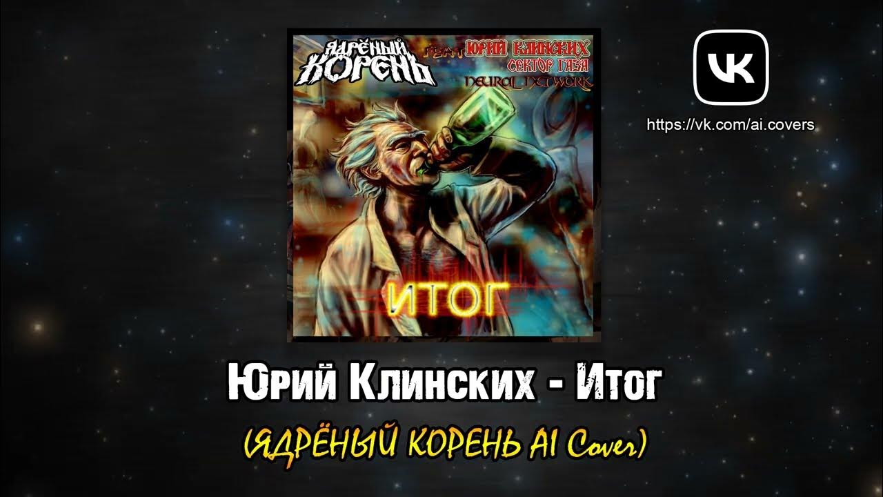 Юрий Клинских - Итог (ЯДРЁНЫЙ КОРЕНЬ AI Cover) - YouTube