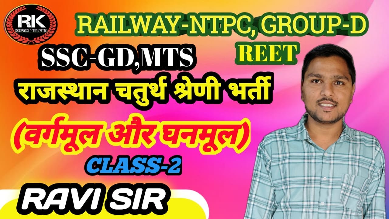 Square Root & Cube Root # Railway NTPC &Group D|SSC GD&MTS| राजस्थान ...