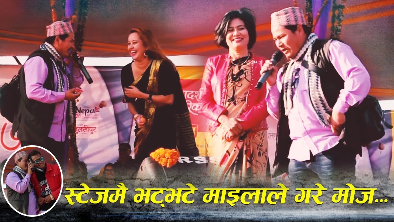 कालाकारहरु संग स्टेजमै भट्भटे माइलाले गरे रमाईलो II Comedy By Bhatbhate ...