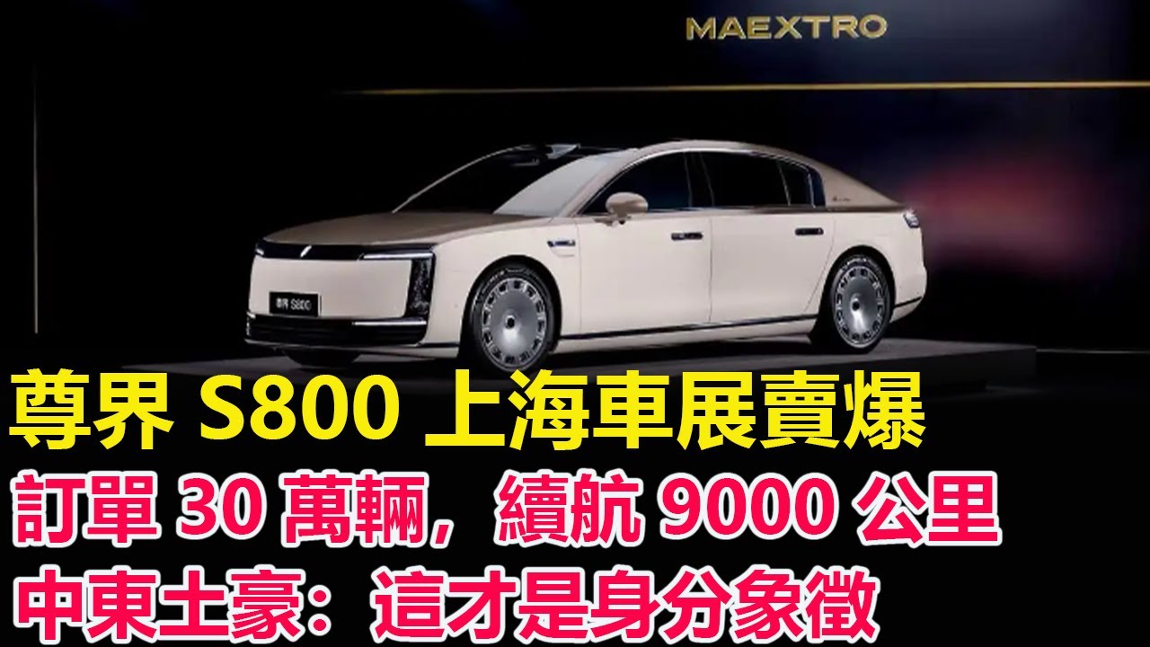 尊界S800上海車展賣爆，一小時訂單30萬輛，續航9000公里，中東土豪：這才是身分象徵#尊界S800#尊界#問界M9#問界M8 - YouTube