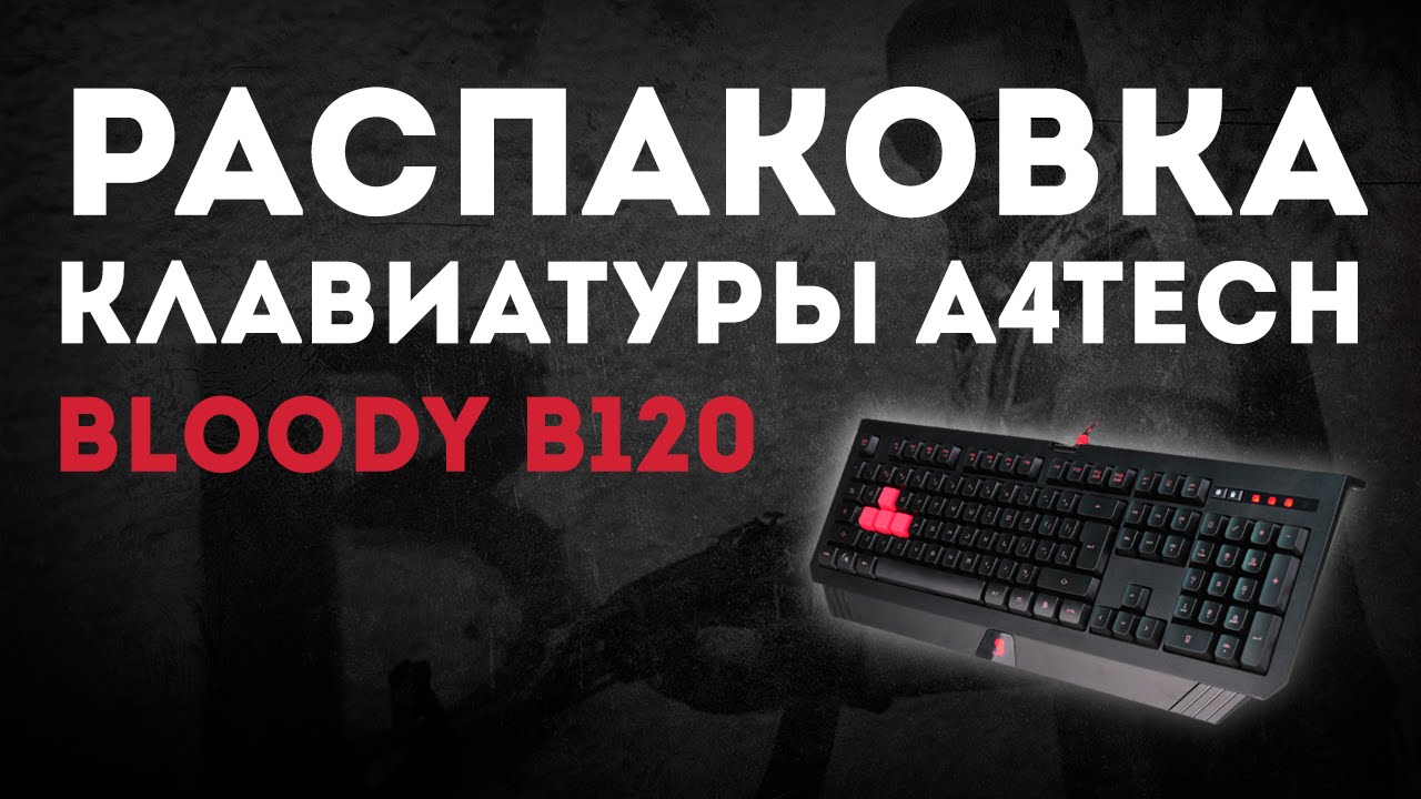РАСПАКОВКА/UNBOXING КЛАВИАТУРЫ A4TECH B120 BLOODY - YouTube