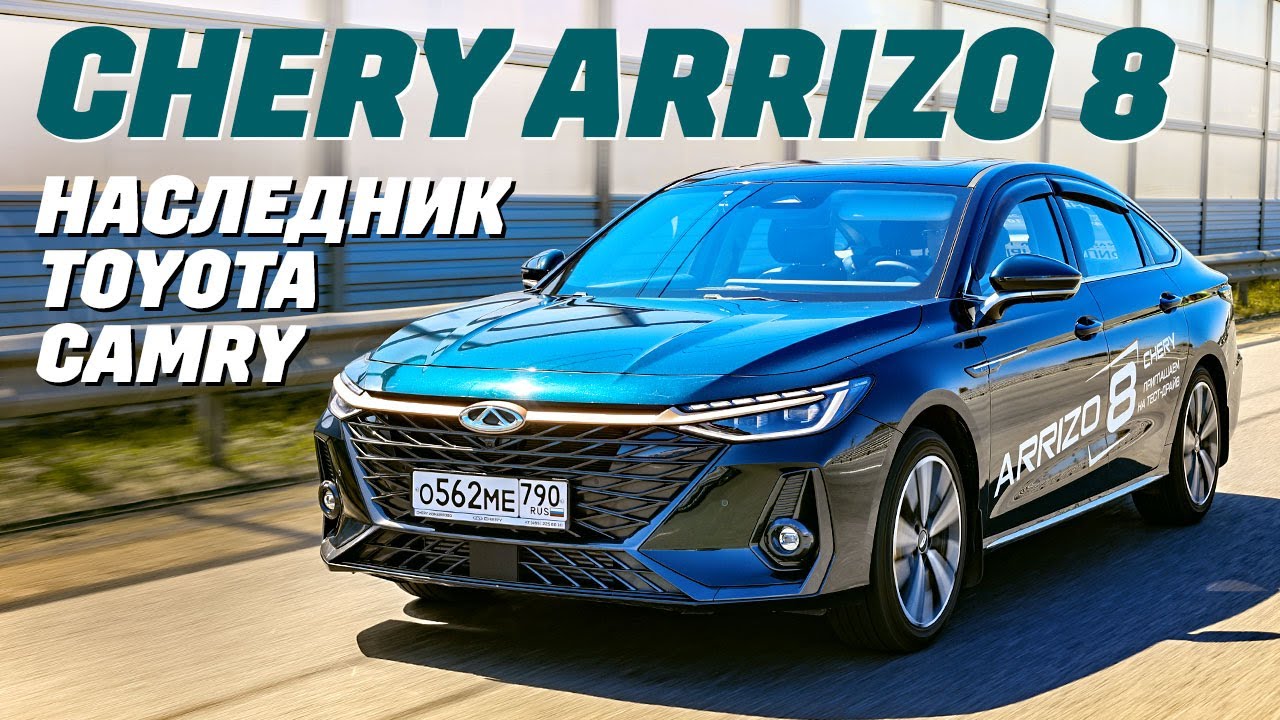 Chery Arrizo 8 - он вам не Toyota Camry. Тест обзор 2024 - YouTube