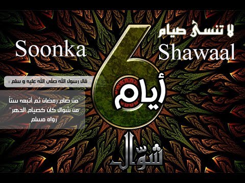 Soonka 6da beri ee shawaal/Sh:Umal/شيخ محمد العريفي/فضل صيام الست من ...