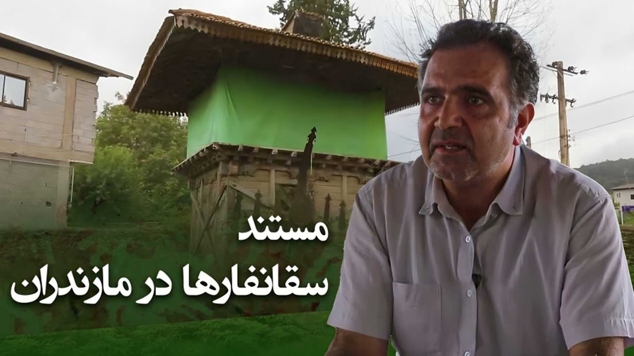 مستند سقانفارها در مازندران | Mostanad - YouTube