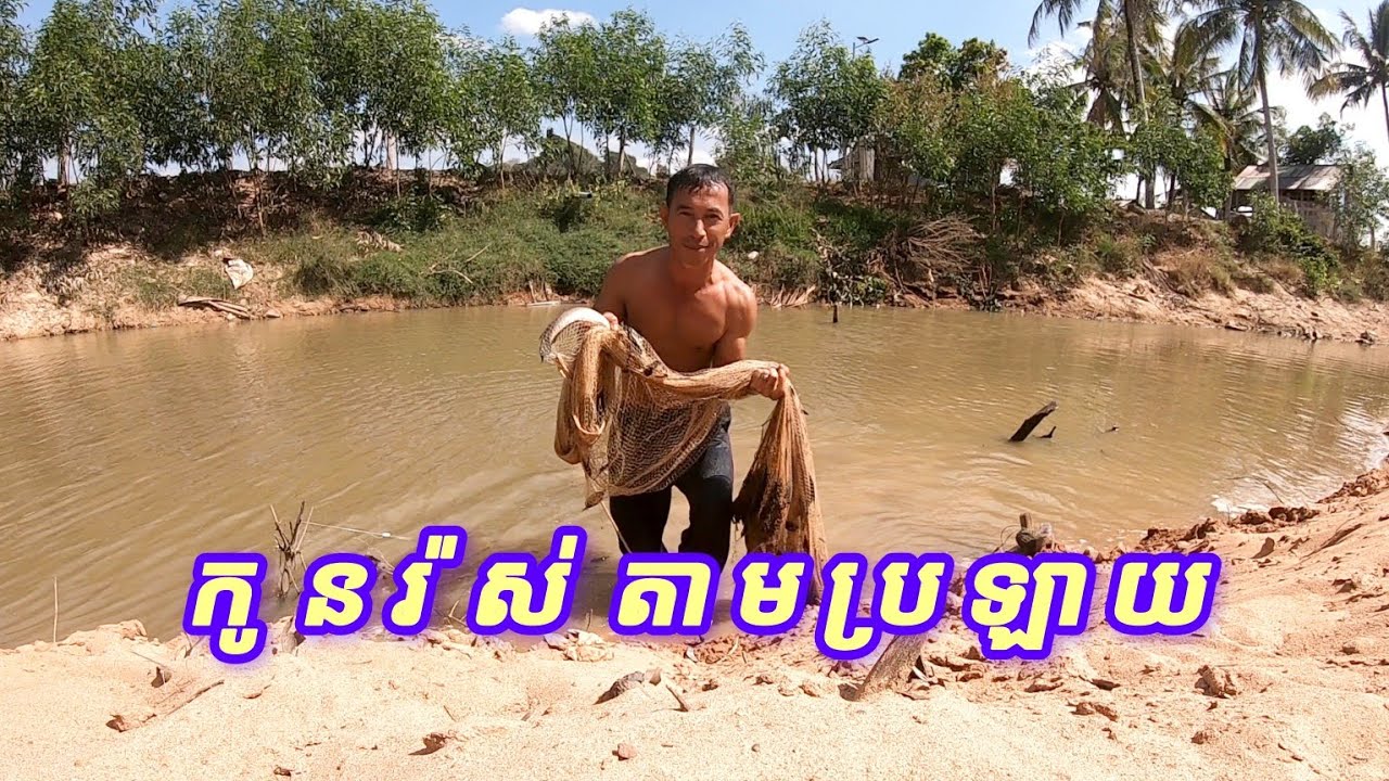 បង់កូនរ៉ស់តាមប្រឡាយ traditional Fishing for daily food 37 - YouTube