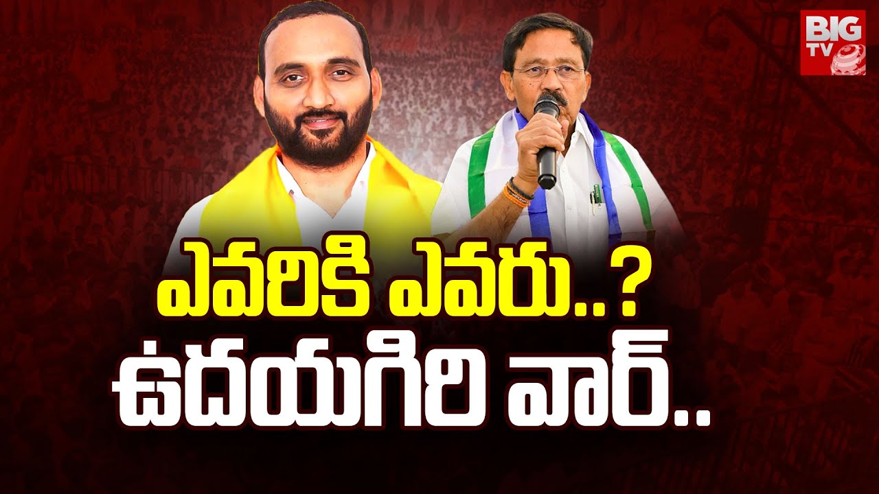 Suresh Kakarla vs Mekapati Rajagopal Reddy : ఎవరికి ఎవరు..? ఉదయగిరి ...