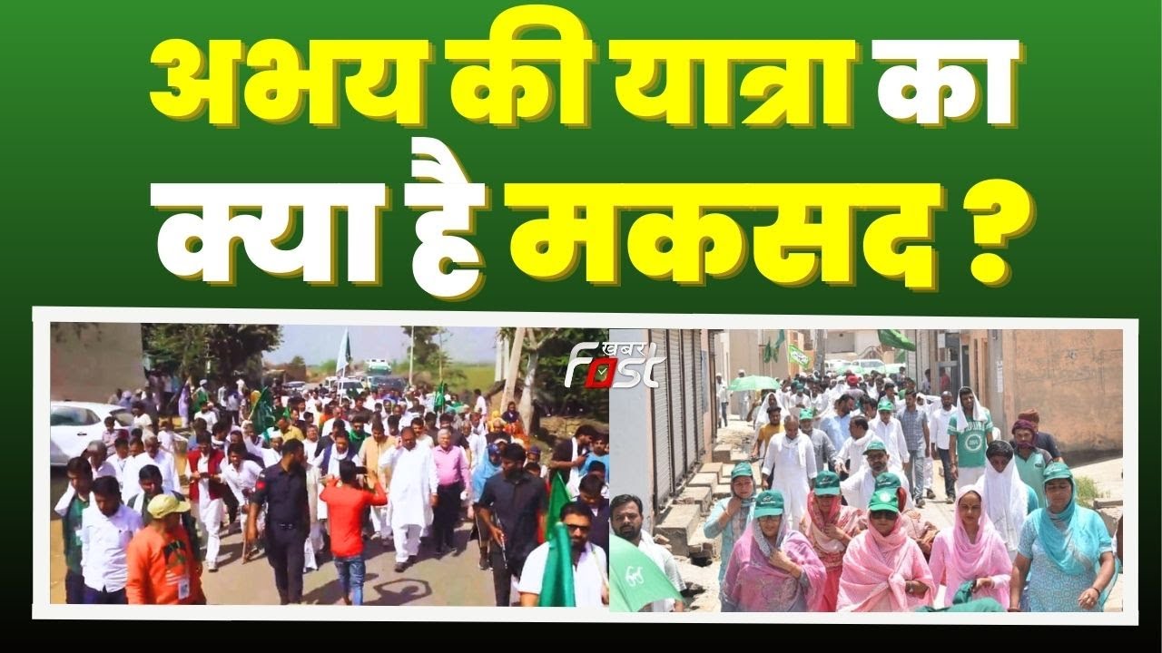 INLD || अभय की यात्रा का क्या है मकसद ? Abhay Chautala || Sunaina ...