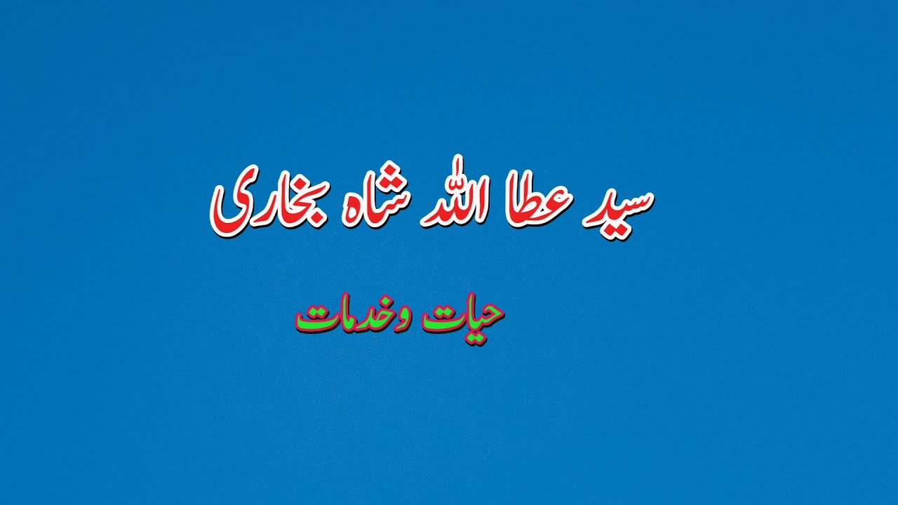 Syed Ata Ullah Shah Bukhari | سید عطاء اللہ شاہ بخاری | Freedom Fighter ...