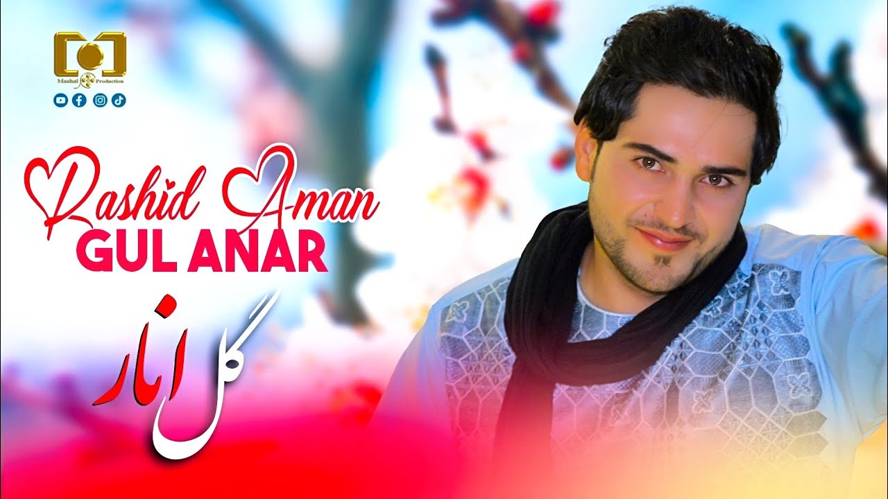 Rashid Aman - Gul Anar | Afghan new song |ًراشد امان - آهنگ - گل ...
