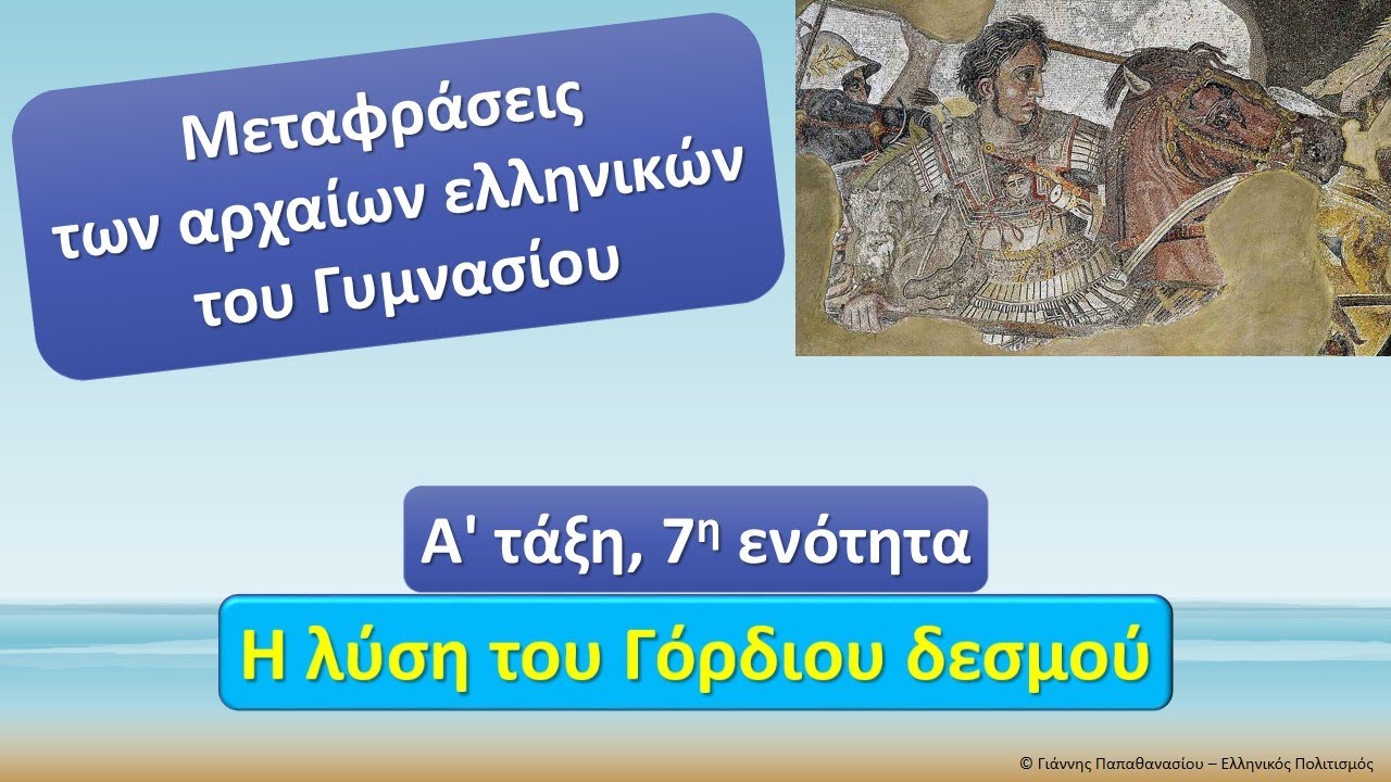 Α' τάξη 7η ενότητα Η λύση του Γόρδιου δεσμού Το κείμενο και η μετάφραση ...