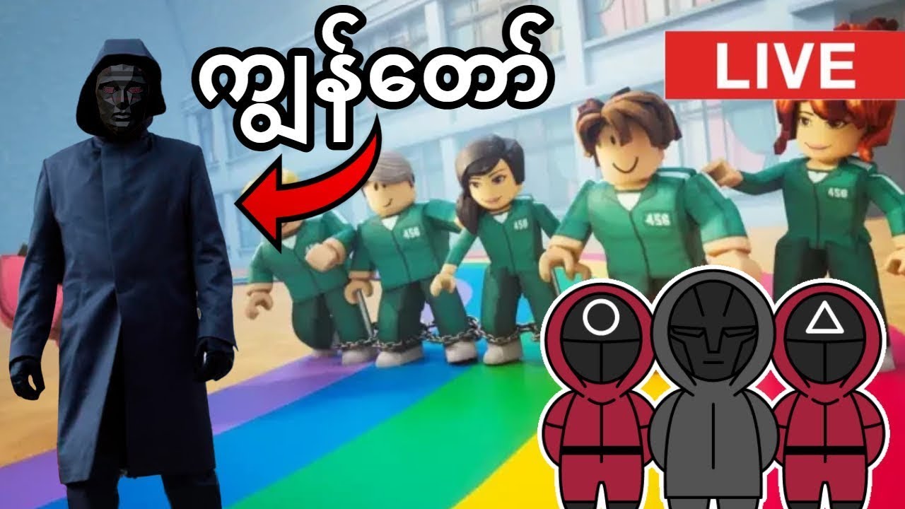 Squid game တူတူဆော့ကြမယ်ဝေးး (STA STA STA STREAM) - YouTube