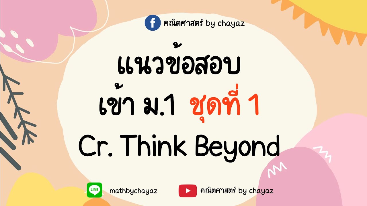 แนวข้อสอบเข้า ม.1 ชุดที่ 1 จาก Think beyond - YouTube