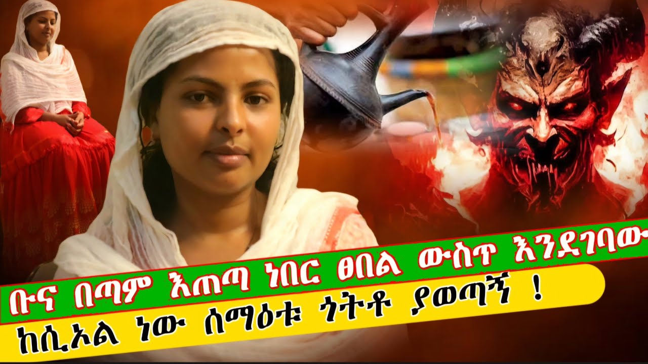 bermel Georgis ከሲኦል ነው በፈረሱ ጭኖ ሰማዕቱ ያወጣኝ ! | በርሜል ቅዱስ ጊዮርጊስ ጥምቀት ታምር ...