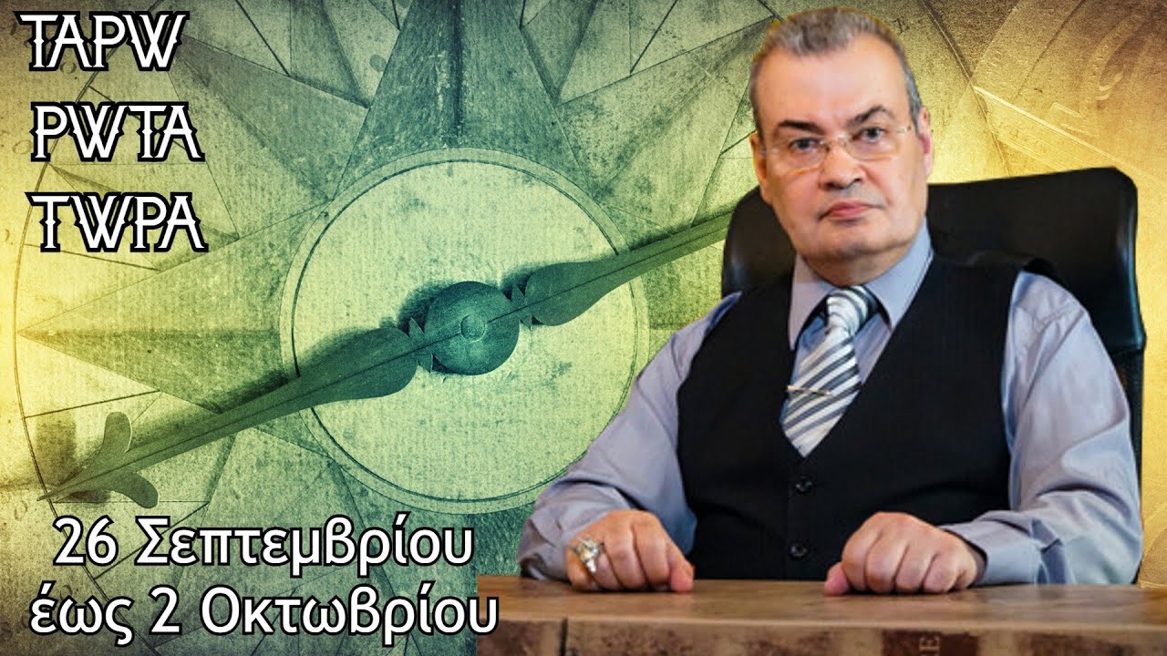 Εβδομαδιαίες Προβλέψεις ΤΑΡΩ 26 Σεπτεμβρίου έως 2 Οκτωβρίου 2022 από ...