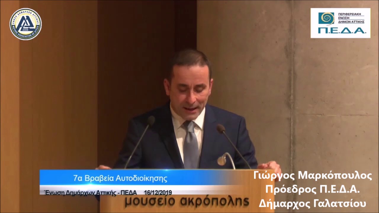 Γιώργος Μαρκόπουλος, Πρόεδρος Δ.Σ. ΠΕΔΑ. Η ομιλία του στα 7α βραβεία ...