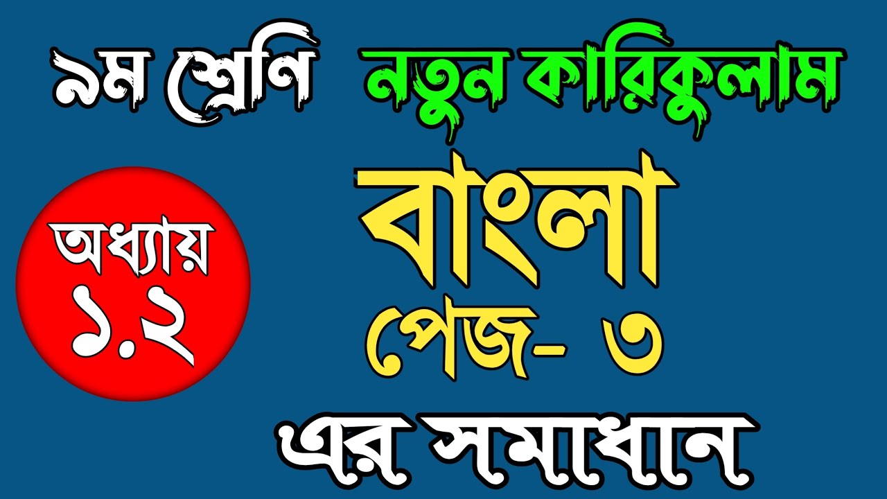 Class 9 Bangla page 3 Solution | নবম শ্রেণী বাংলা পেজ ৩ সমাধান - YouTube