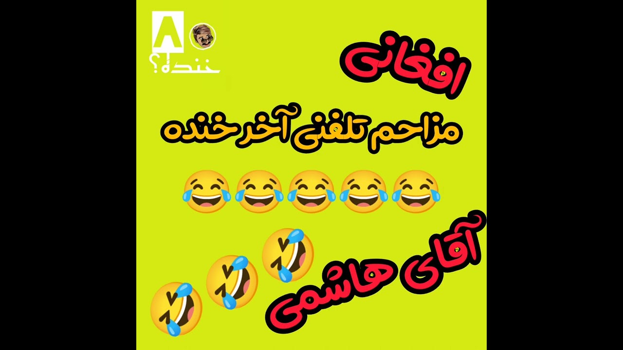 مزاحم تلفنی آقای هاشمی 😂🤣آخر خنده ️😂مره فوش میدی کون کش😂🤣 حتما ببینید 😂