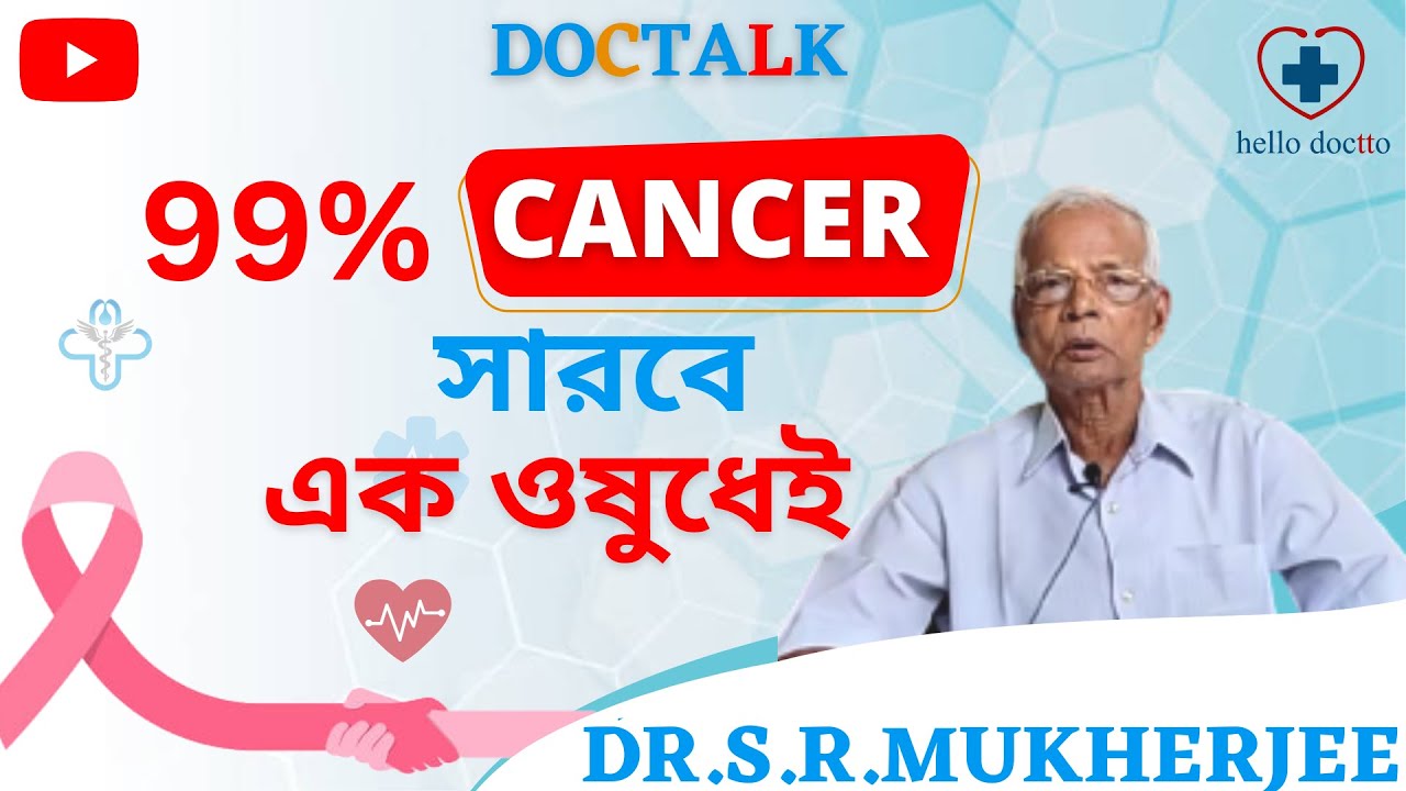 Cancer এর নতুন ওষুধ আবিষ্কার!! Discovery of new cancer drugs|Dr. S. R ...