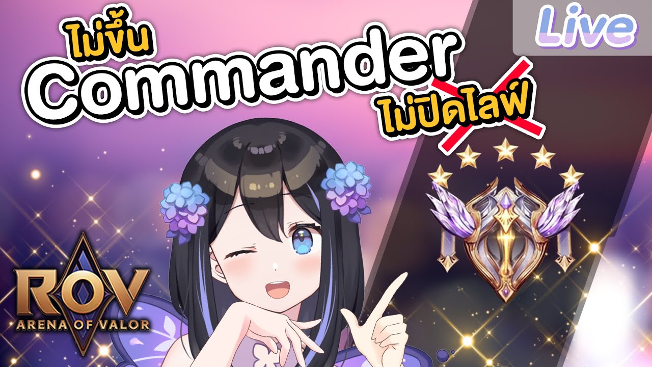 【ROV】ไลฟ์นี้จะต้องขึ้น Commander ไม่งั้นหนูไม่ปิดไลฟ์ - YouTube