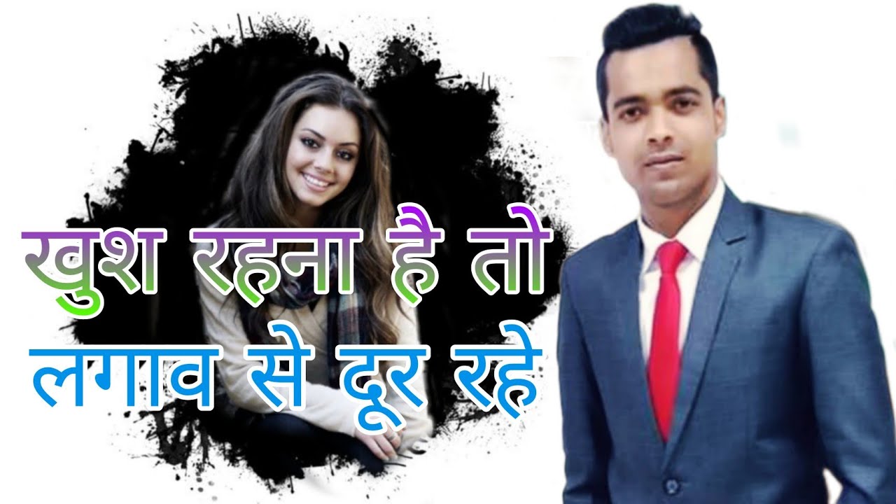 खुश रहना है तो लगाव से दूर रहे ।। By D.k Raj Motivational Speaker - YouTube