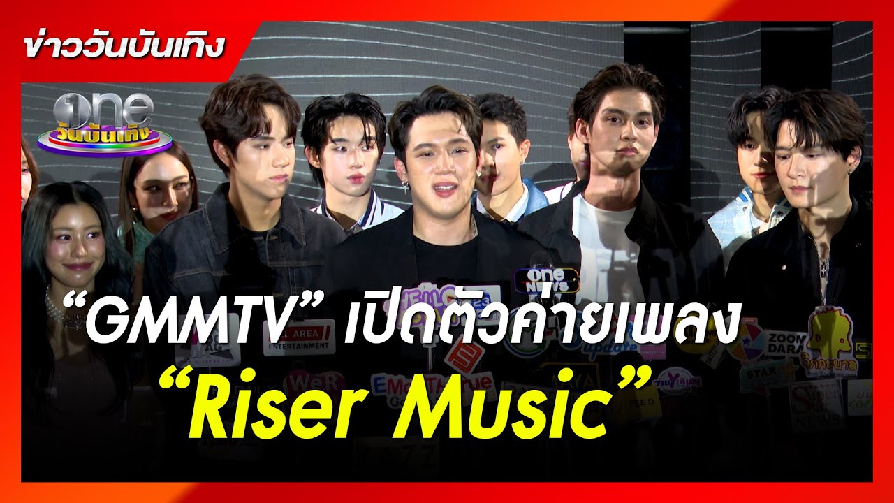 “GMMTV” เปิดตัวค่ายเพลง “Riser Music” สุดยิ่งใหญ่ | ข่าววันบันเทิง ...