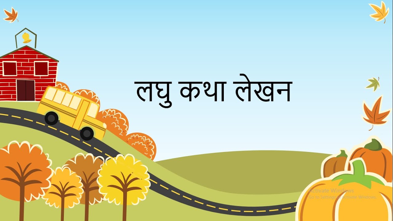 Laghu Katha Lekhan (लघु कथा लेखन) - YouTube