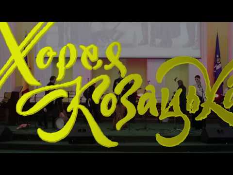 Хорея Козацька \