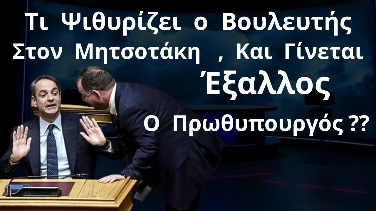 ΤΙ ΤΟΥ ΕΙΠΕ Και Τα Πήρε ΚΡΑΝΙΟ ο Μητσοτάκης ? - Βουλευτής Λέει Κάτι Στο ...