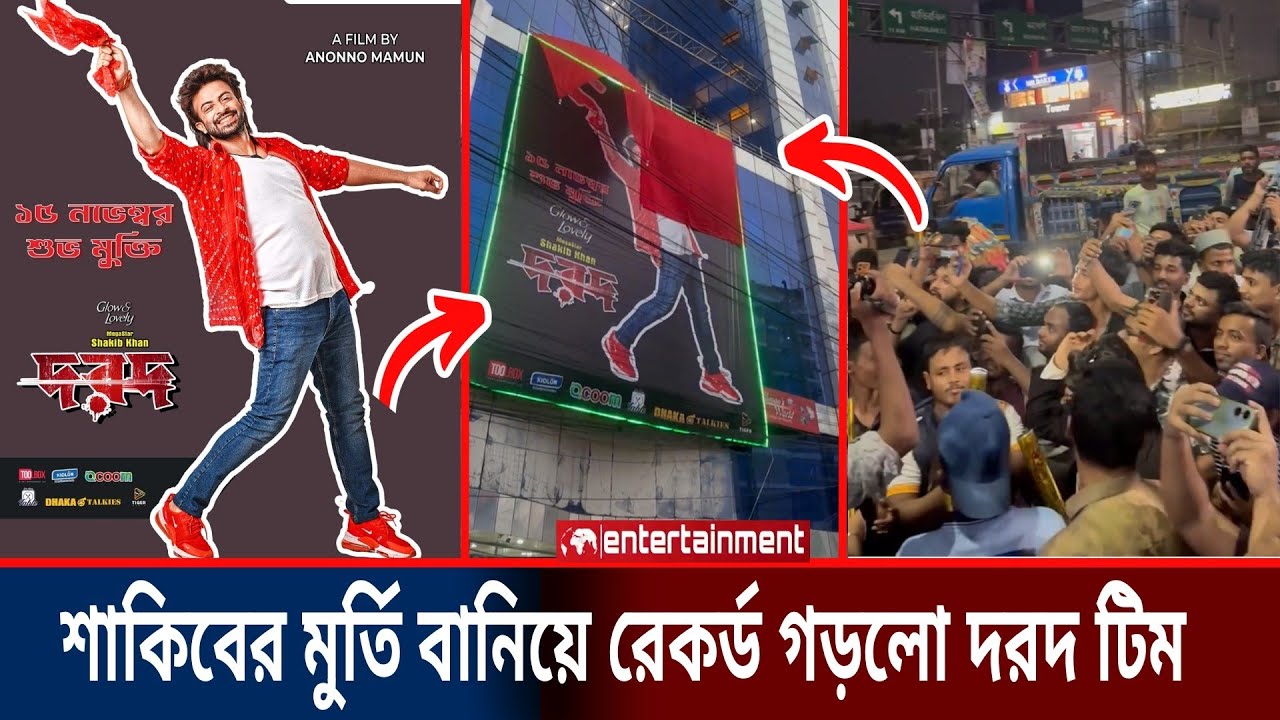 ইতিহাস সাক্ষী শাকিবের ৫০ ফুট মুর্তি স্থাপন করে ভাইরাল হলো দরদের টিম ...