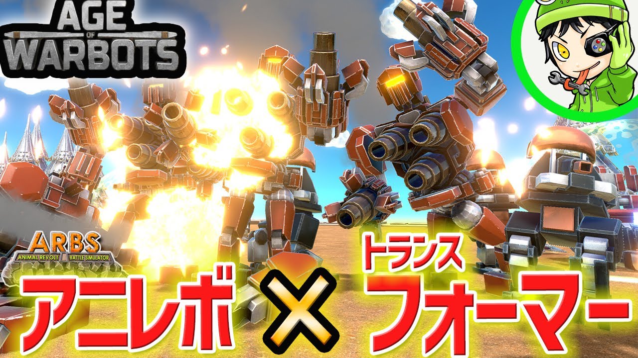 【ARBS2？】Age Of Warbotsデモ版にアプデがきたぞ！アニレボにトランスフォーマー要素を足したような夢のゲーム！ - YouTube