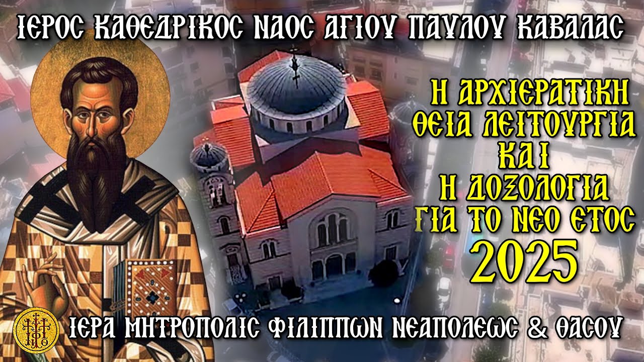 ΙΕΡΟΣ ΚΑΘΕΔΡΙΚΟΣ ΝΑΟΣ ΑΓΙΟΥ ΠΑΥΛΟΥ ΚΑΒΑΛΑΣ - ΤΕΛΕΤΗ ΕΙΣΟΔΟΥ ΣΤΟ ΝΕΟ ...