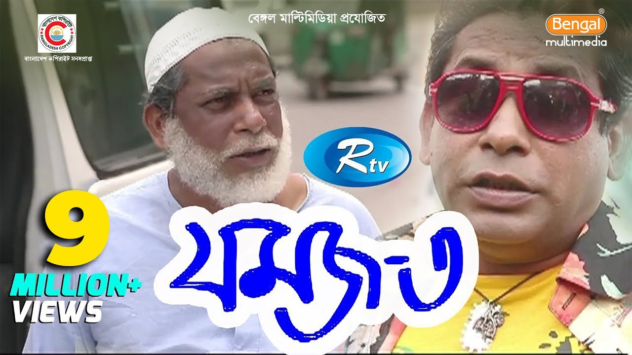 Jomoj 3 | যমজ ৩ | Mosharraf Karim | Prosun Azad | Rtv Drama Special ...
