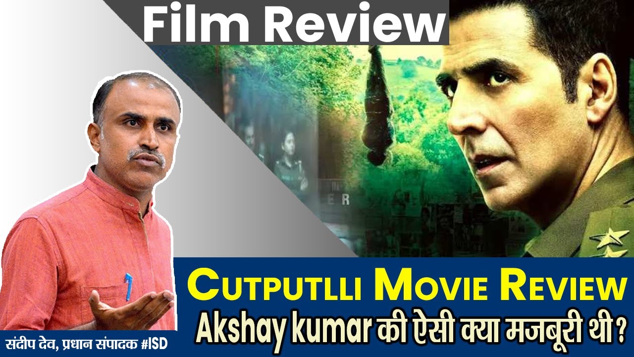 Cutputlli Movie Review: Akshay kumar की ऐसी क्या मजबूरी थी? - YouTube