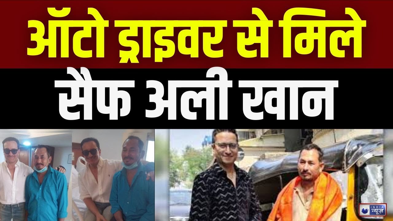 Saif Meets Auto Driver: सैफ अली खान ने हॉस्पिटल पहुंचाने वाले ऑटो ...