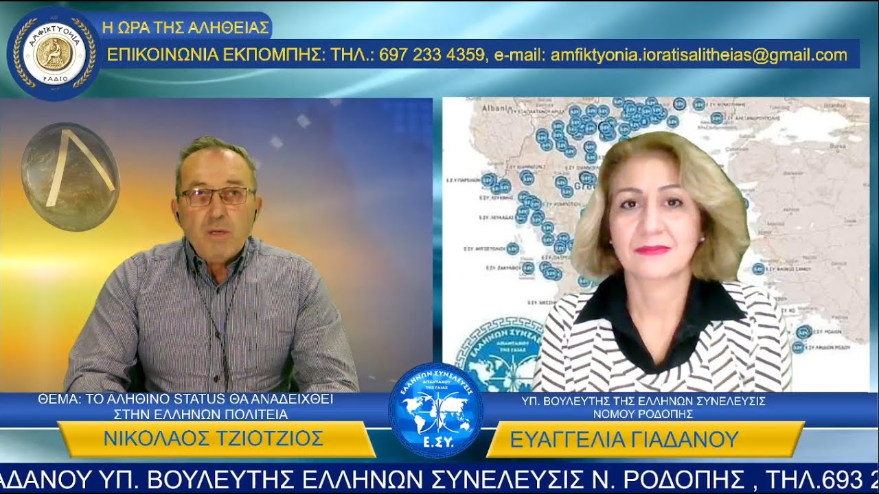 TO ΑΛΗΘΙΝΟ STATUS ΘΑ ΑΝΑΔΕΙΧΘΕΙ ΣΤΗΝ ΕΛΛΗΝΩΝ ΠΟΛΙΤΕΙΑ - YouTube