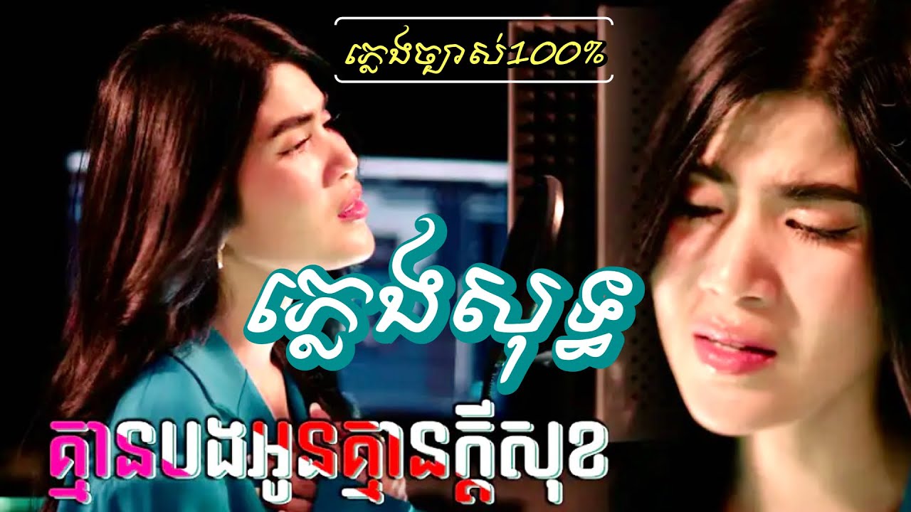 គ្មានបងអូនគ្មានក្ដីសុខ ភ្លេងសុទ្ធ #ភ្លេងសុទ្ធ #NickNok # ...