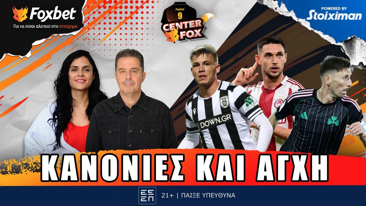 CENTER FOX| Καθάρισαν ΟΣΦΠ ΠΑΟΚ ΠΑΟ προβληματική ΑΕΚ - Θρίαμβος ...
