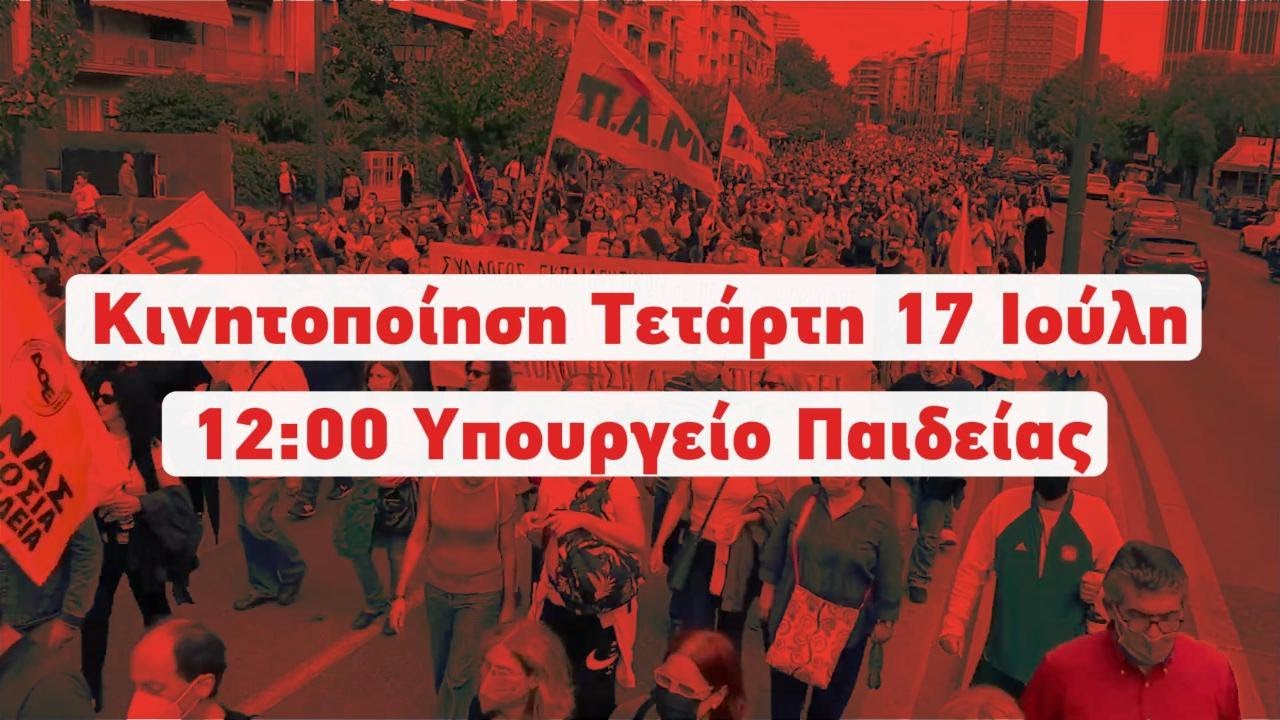 Spot για την κινητοποίηση ΕΛΜΕ και Συλλόγων ΠΕ την Τετάρτη 17 Ιουλίου ...
