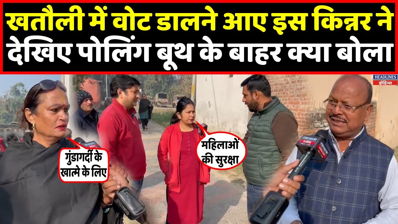 Khatauli By Election 2022: वोट डालने आए इस किन्नर ने बोली बड़ी बात ...