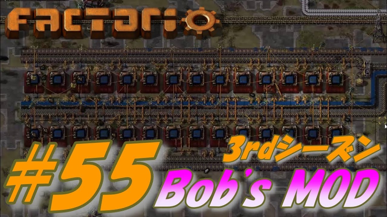 Factorio 】 Bob's MOD～3nd シーズン～【 シミュレーション 】 #55 - YouTube