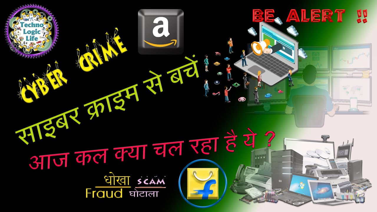 How to prevent cyber crime, scams, frauds, online scams, साइबर अपराध ...
