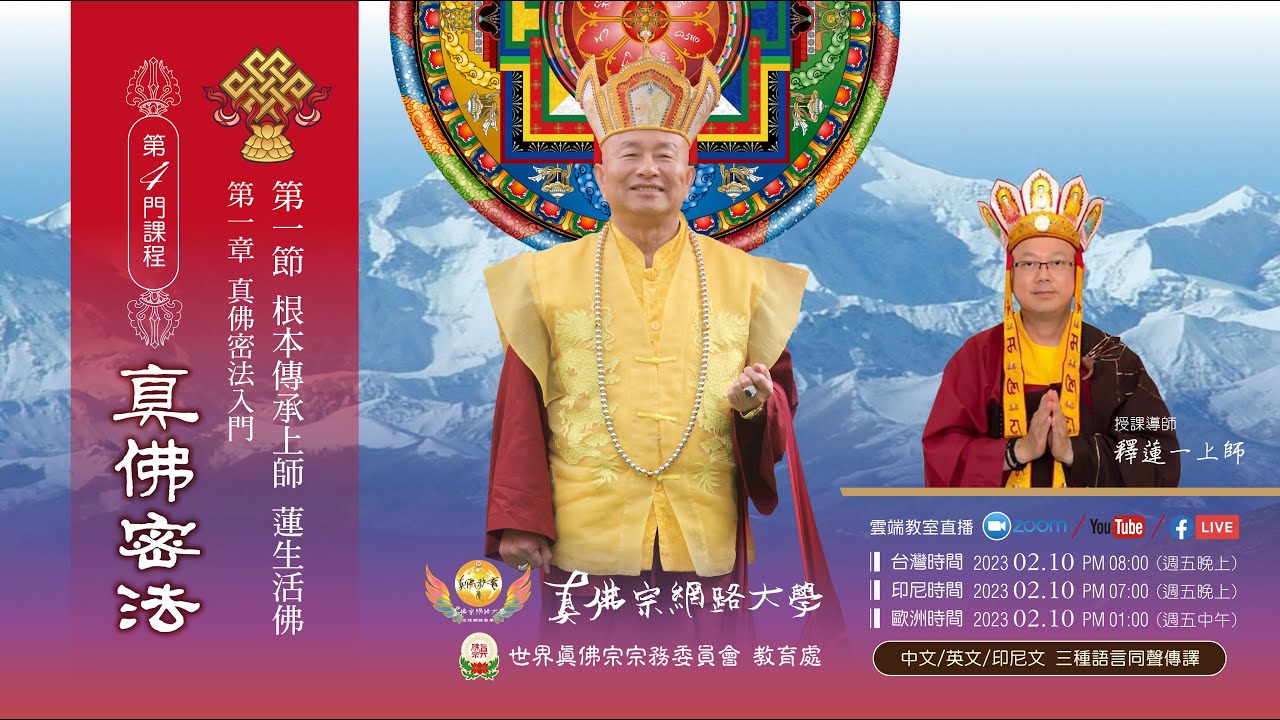 《True Buddha Tantric Dharma》1-01 - Lineage Root Guru Living Buddha Lian ...