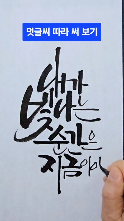 멋글씨캘리그라피 따라 써 보기 글씨 잘 쓰기 손글씨 좋은 글귀 캘리그라피 글씨체 캘리그라피 손글씨 멋글씨 캘리그라피영상 캘리그래피 글씨체 캘리그라피