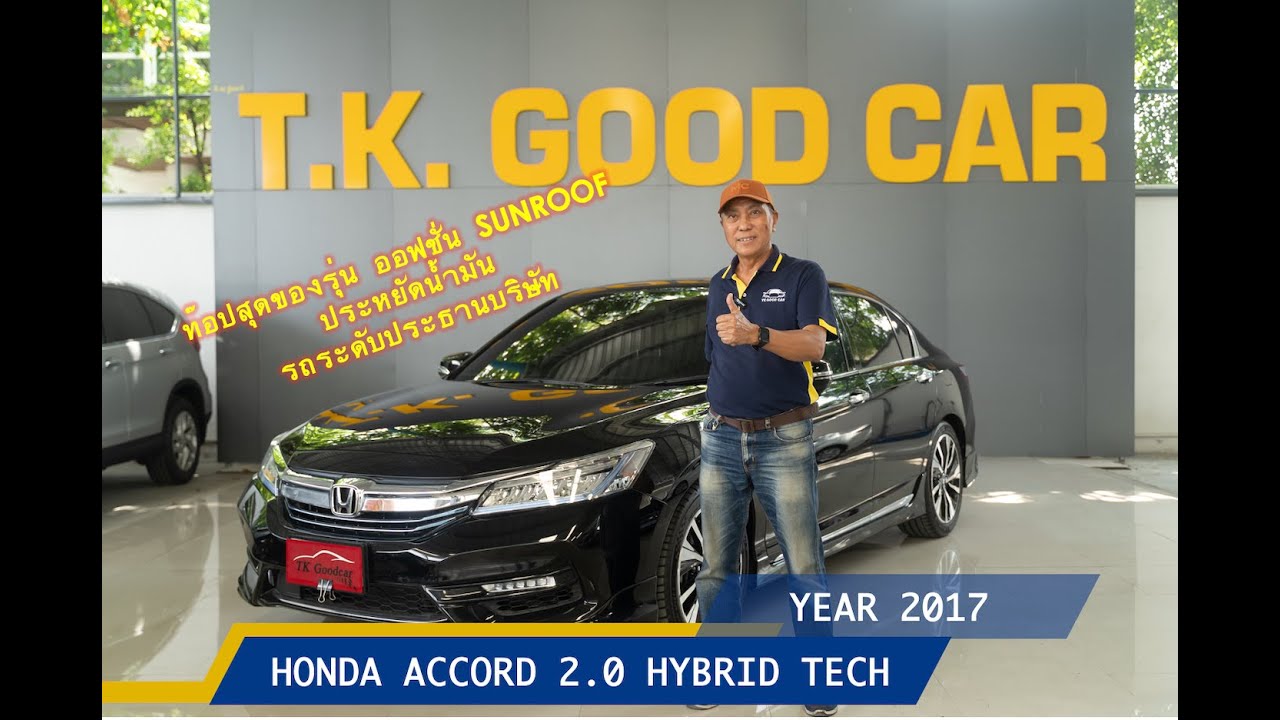 รีวิว HONDA ACCORD HYBRID TECH ท๊อปสุดSUNROOF ป้ายแดง1.8ล้าน!ตอนนี้? by TK GOODCAR รถมือสองคัด ...