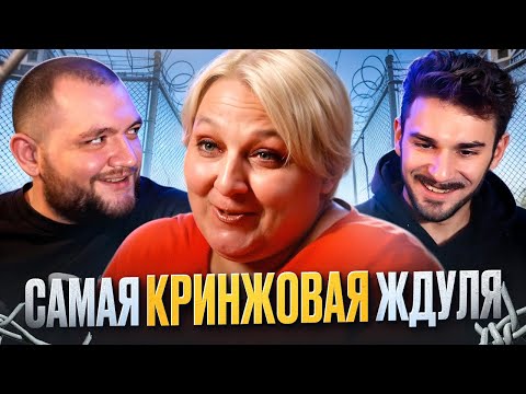 САМАЯ КРИНЖОВАЯ ЖДУЛЯ - ЖДУЛИ 2 СЕЗОН 3 ВЫПУСК
